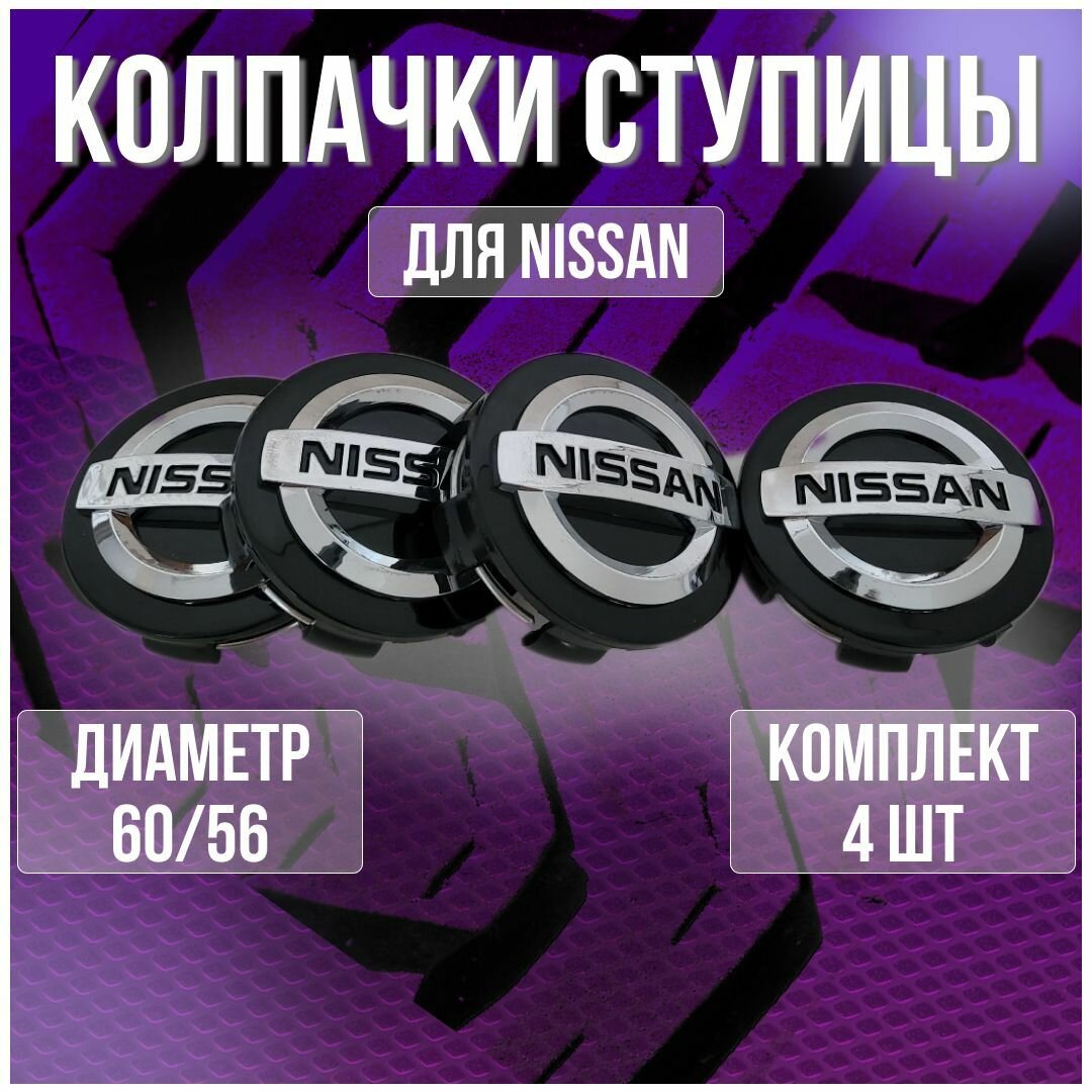 Колпак/заглушка/колпачок на литые диски Ниссан/Nissan и Techline 60/56