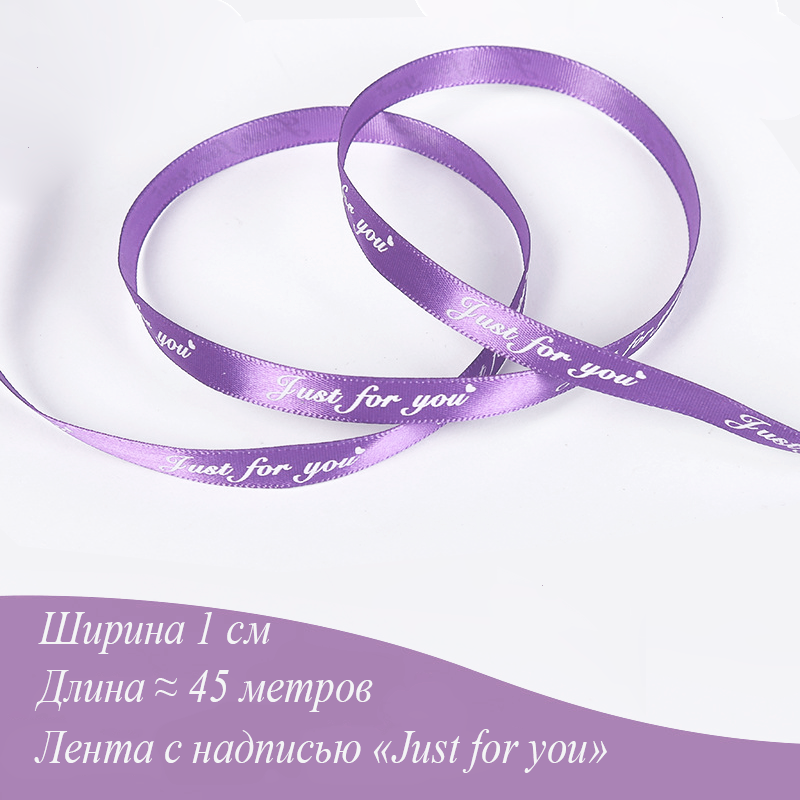 Лента с надписью "Just for you" , фиолетовая, ширина 1 см, длина 45 м