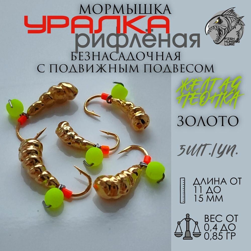 Мормышка безнасадочная Уралка рифлёная золото жёлтый неон 5 шт.