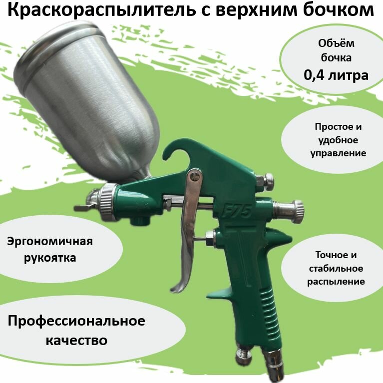 Краскораспылитель с верхним бочком 0,4 л