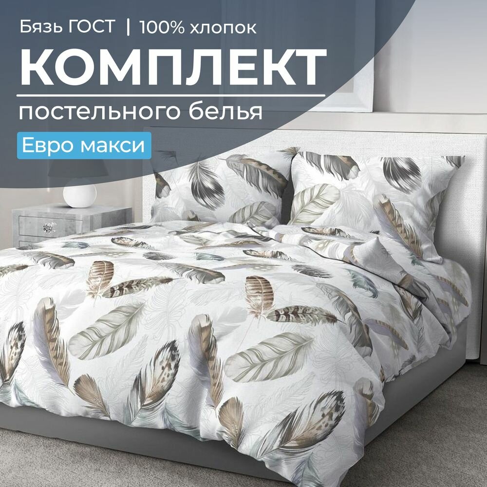 Комплект постельного белья Евромакси, бязь ГОСТ (Марабу)