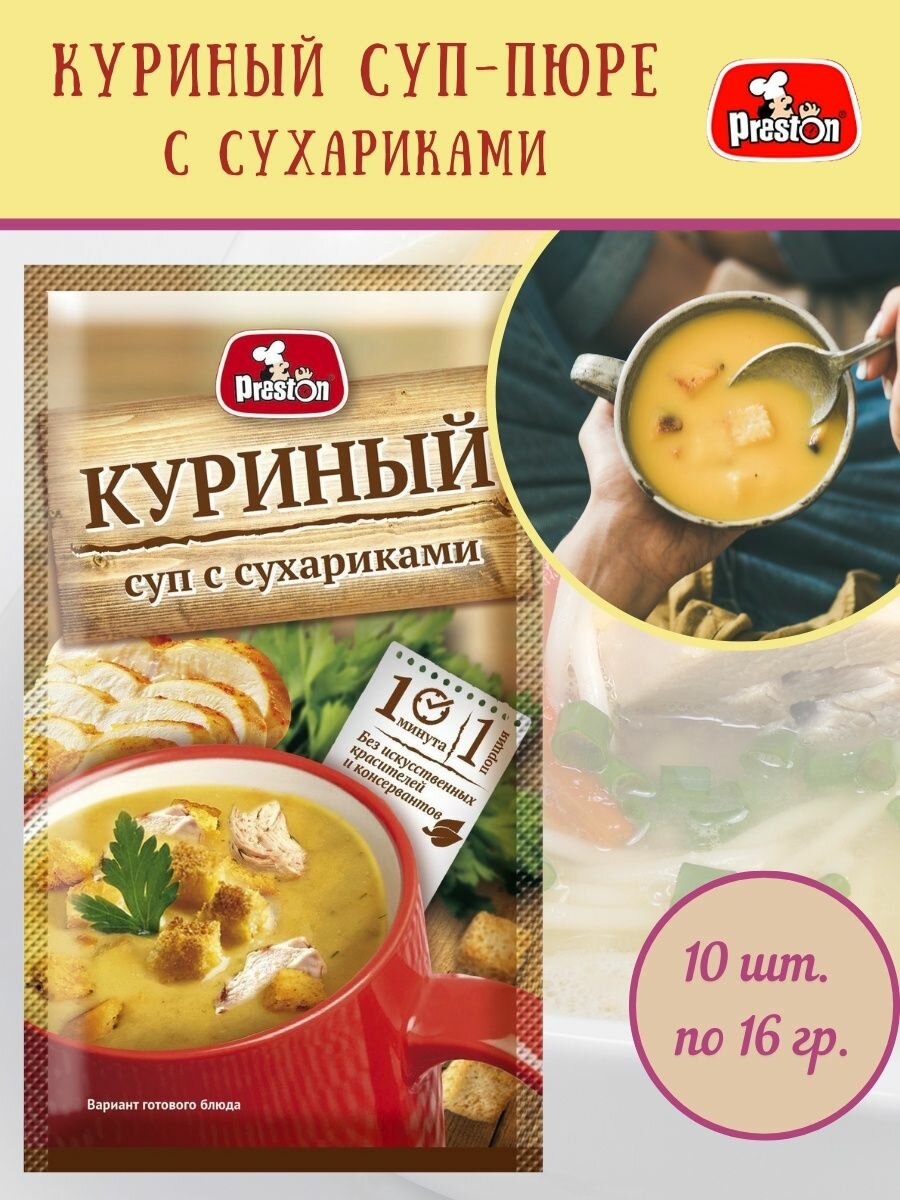 Preston Суп-пюре куриный с сухариками 10 пакетиков по 16гр