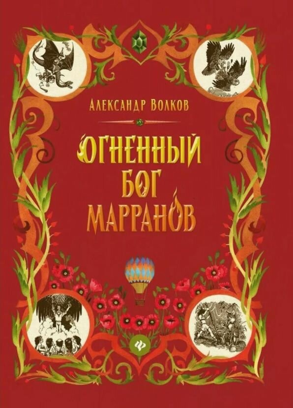 Огненный бог Марранов