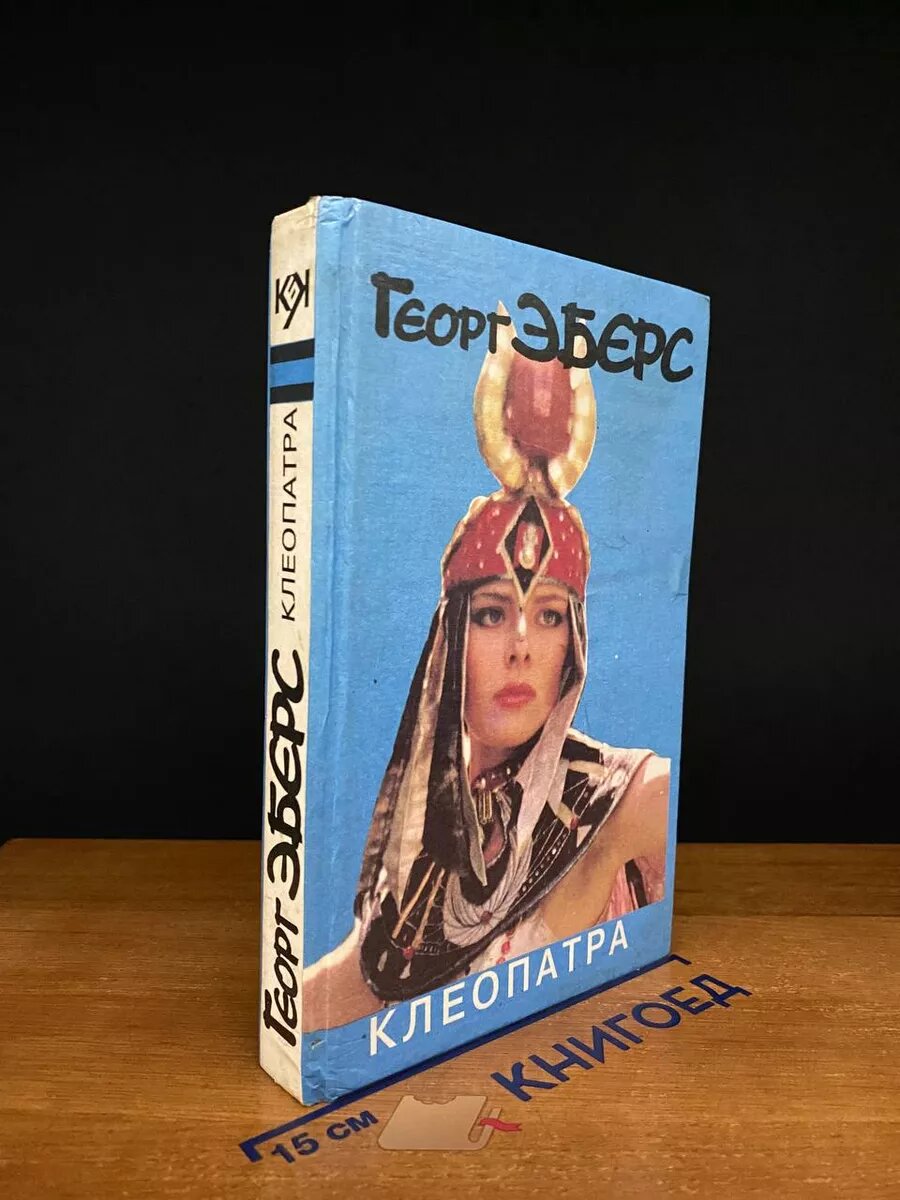 Книга. Клеопатра 1993 (2040535930425)