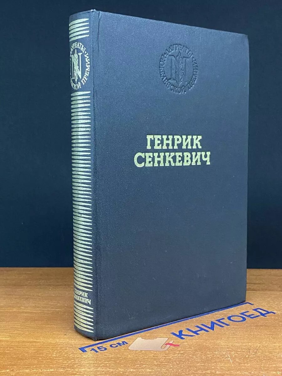 Книга. Quo vadis 1992 (2040649731079)