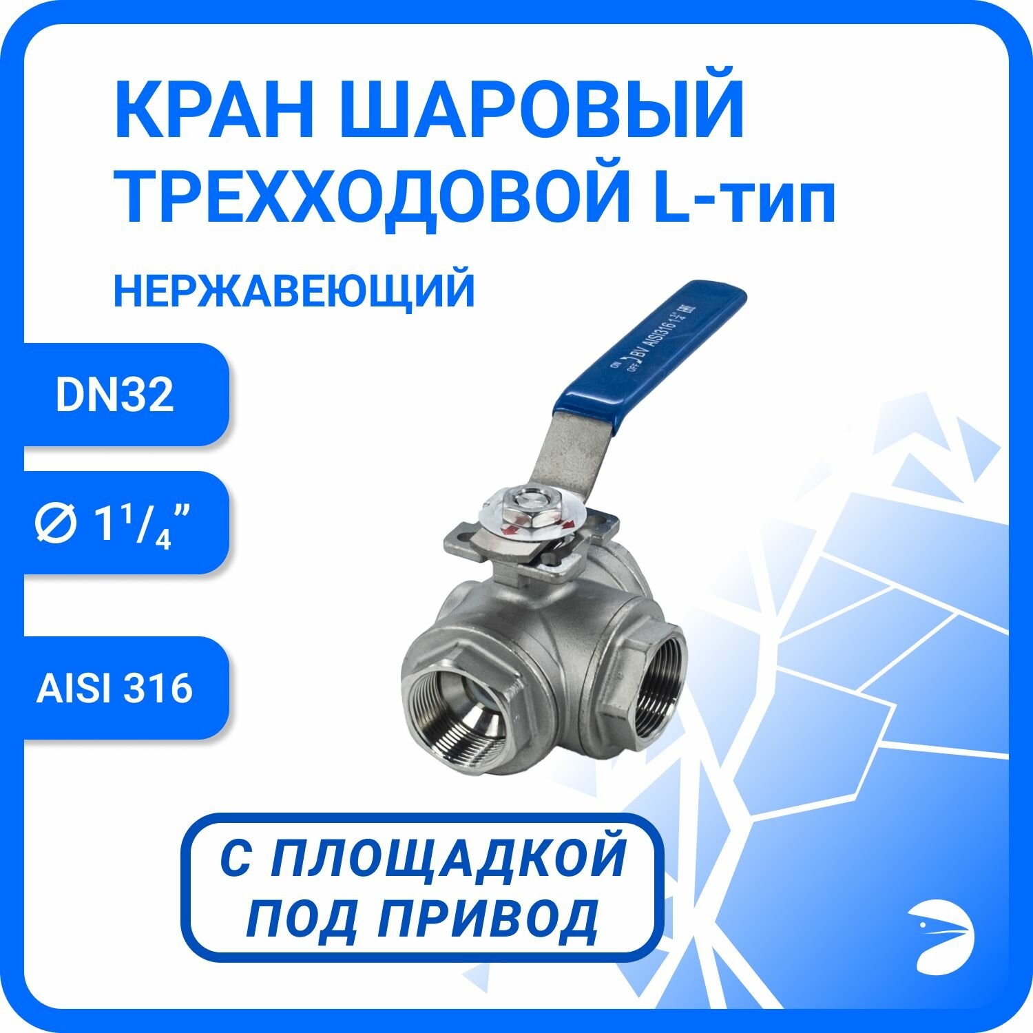 Newkey Кран шаровый стальной трехходовой (L-тип) нержавеющий, AISI316 DN32 (1_1/4"), (CF8M), PN40