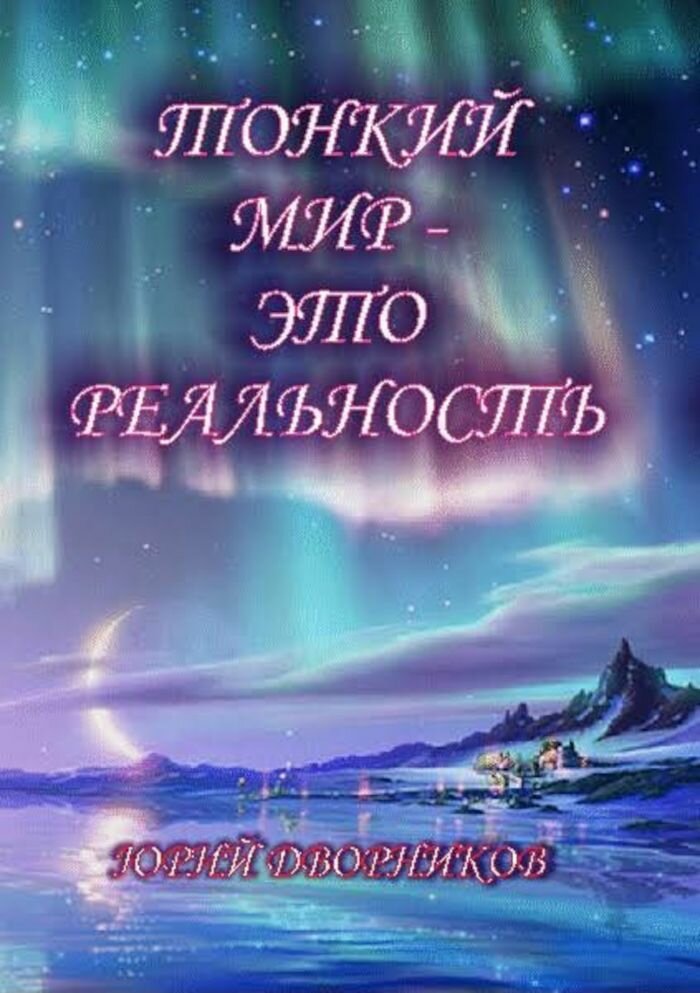 Тонкий мир это реальность