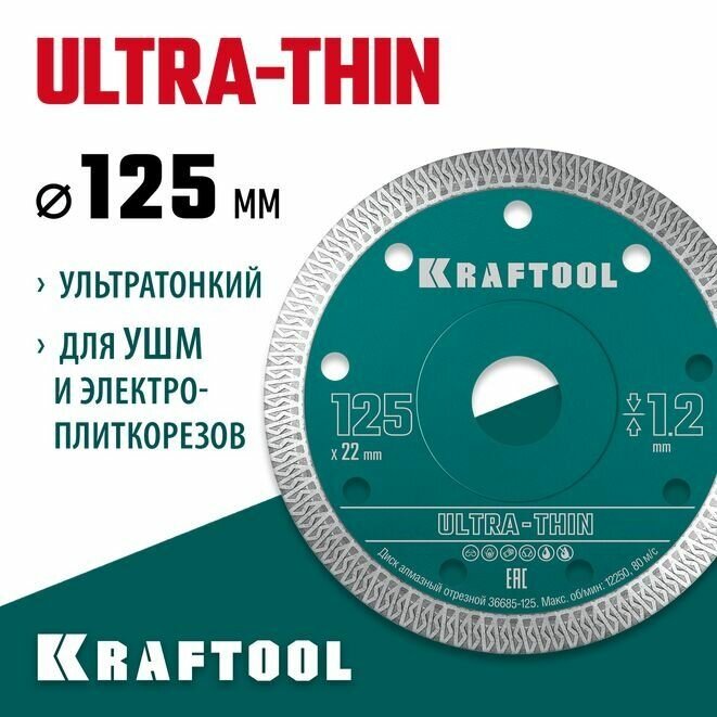 Диск алмазный ультратонкий, KRAFTOOL ULTRA-THIN 125х1.2 мм