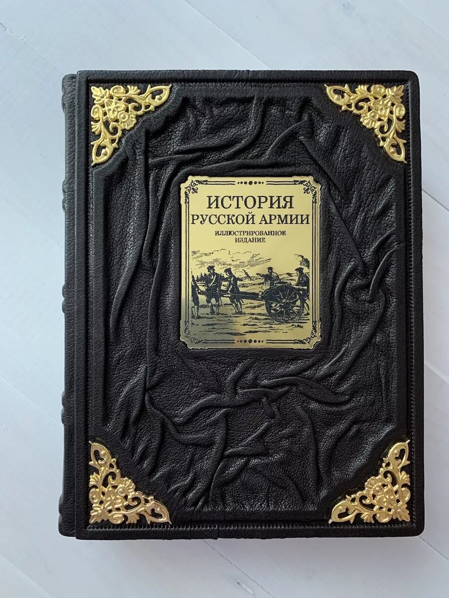 История русской армии (подарочная кожаная книга)