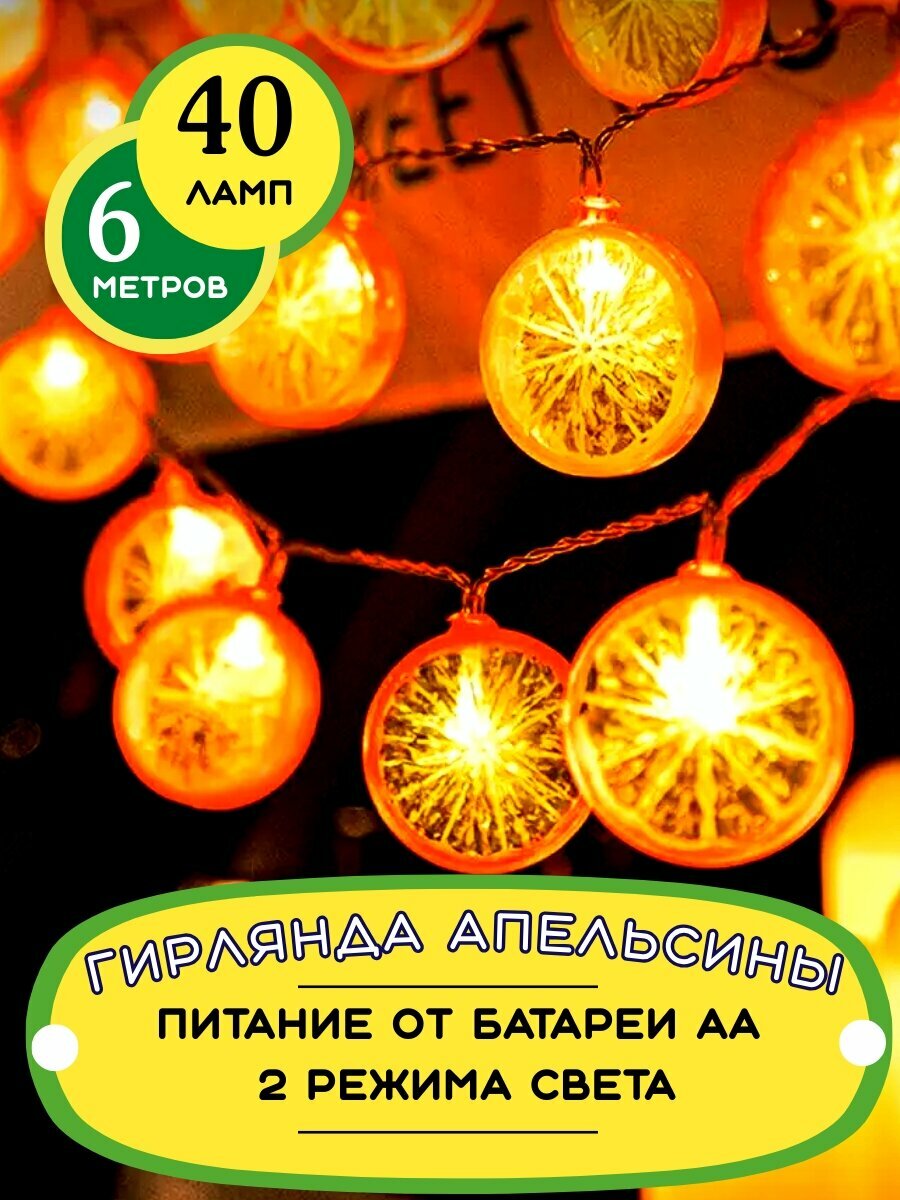 Гирлянда апельсины, светодиодная гирлянда