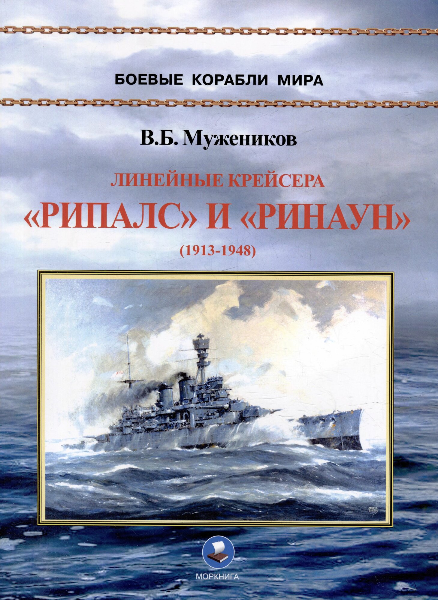 Линейные крейсера "Рипалс" и "Ринаун" (1913-1948)