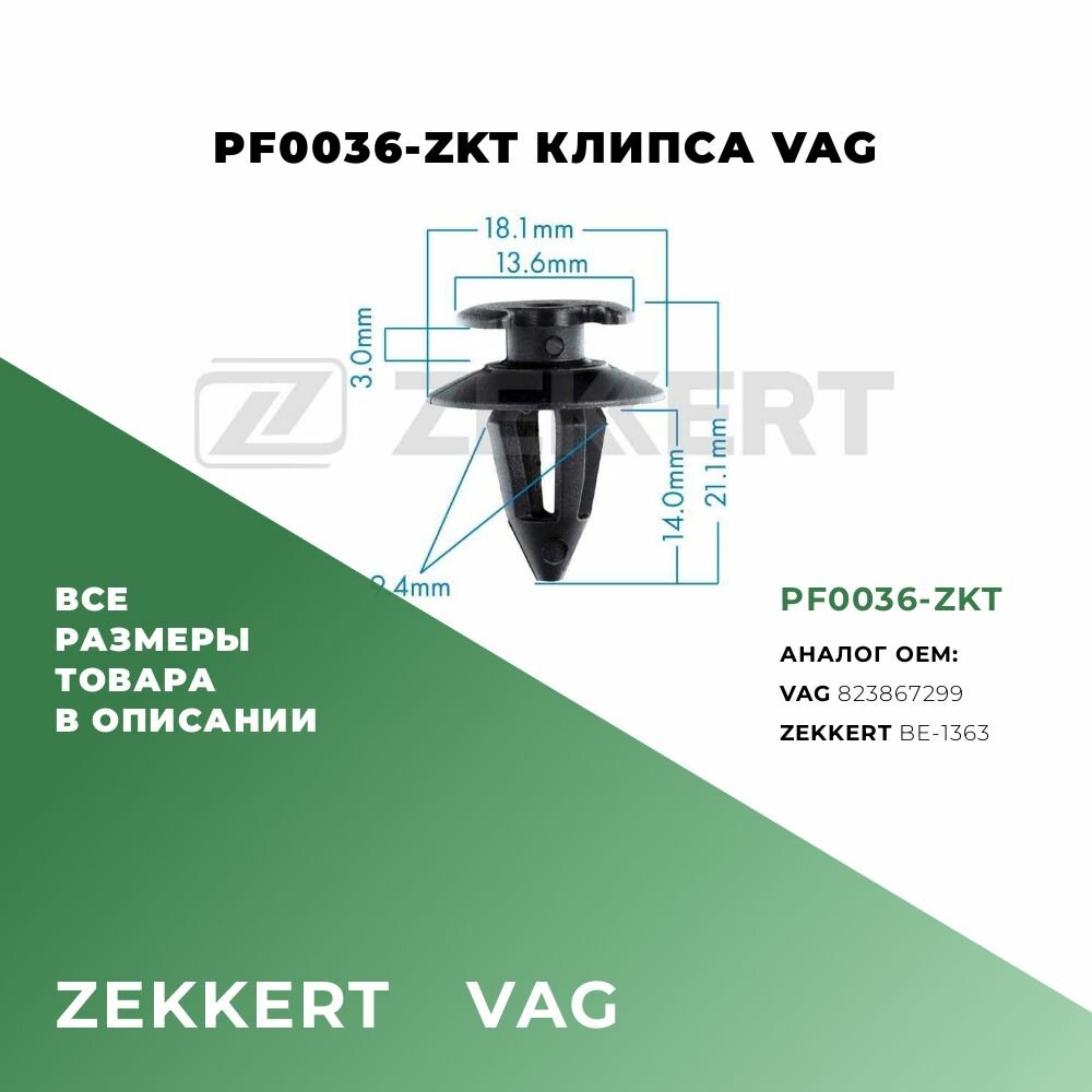 Клипса пластиковая M13,6; OEM: 823867299, BE-1363; 5 шт