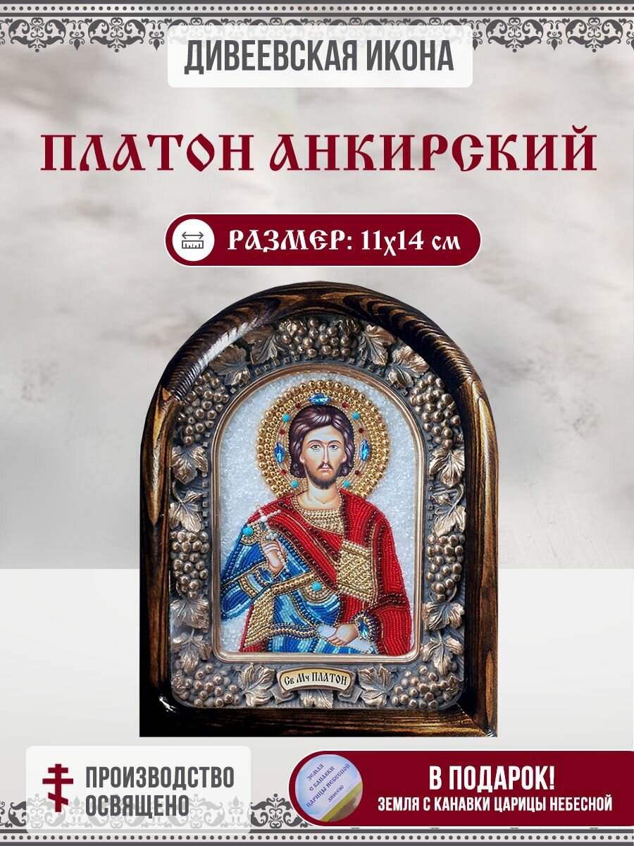 Икона Дивеевская Платон Анкирский, Мученик, из бисера, ручная работа, 11х14 см