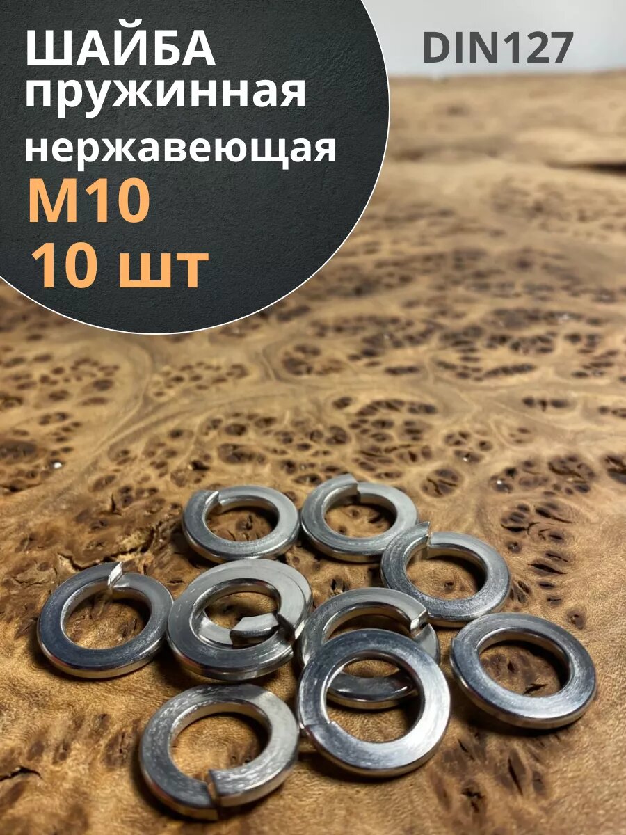 Шайба гровер пружинная нержавеющая М10 А2 DIN127, 10 шт.