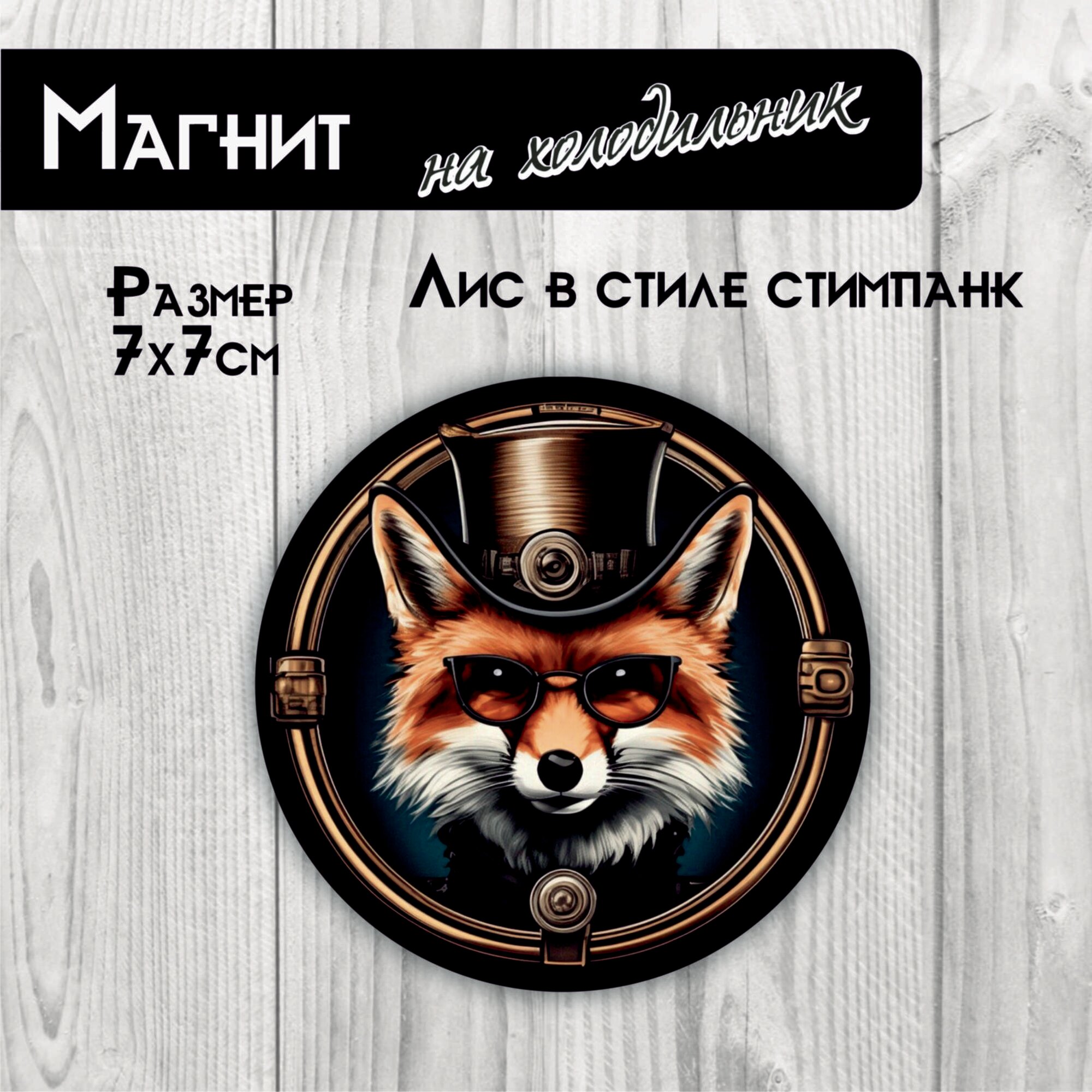 Магнит на холодильник круглый RiForm "Лиса в стиле стимпанк" 7см
