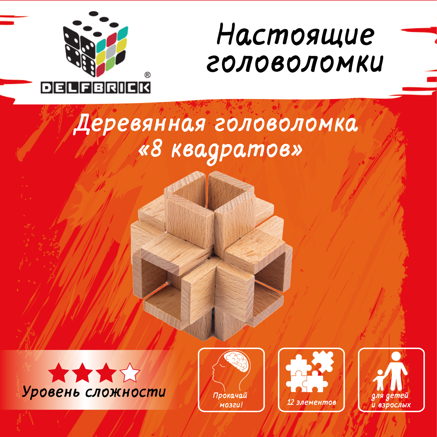 Головоломка деревянная "DELFBRICK" DLS-20 "8 квадратов" 12 элемент.