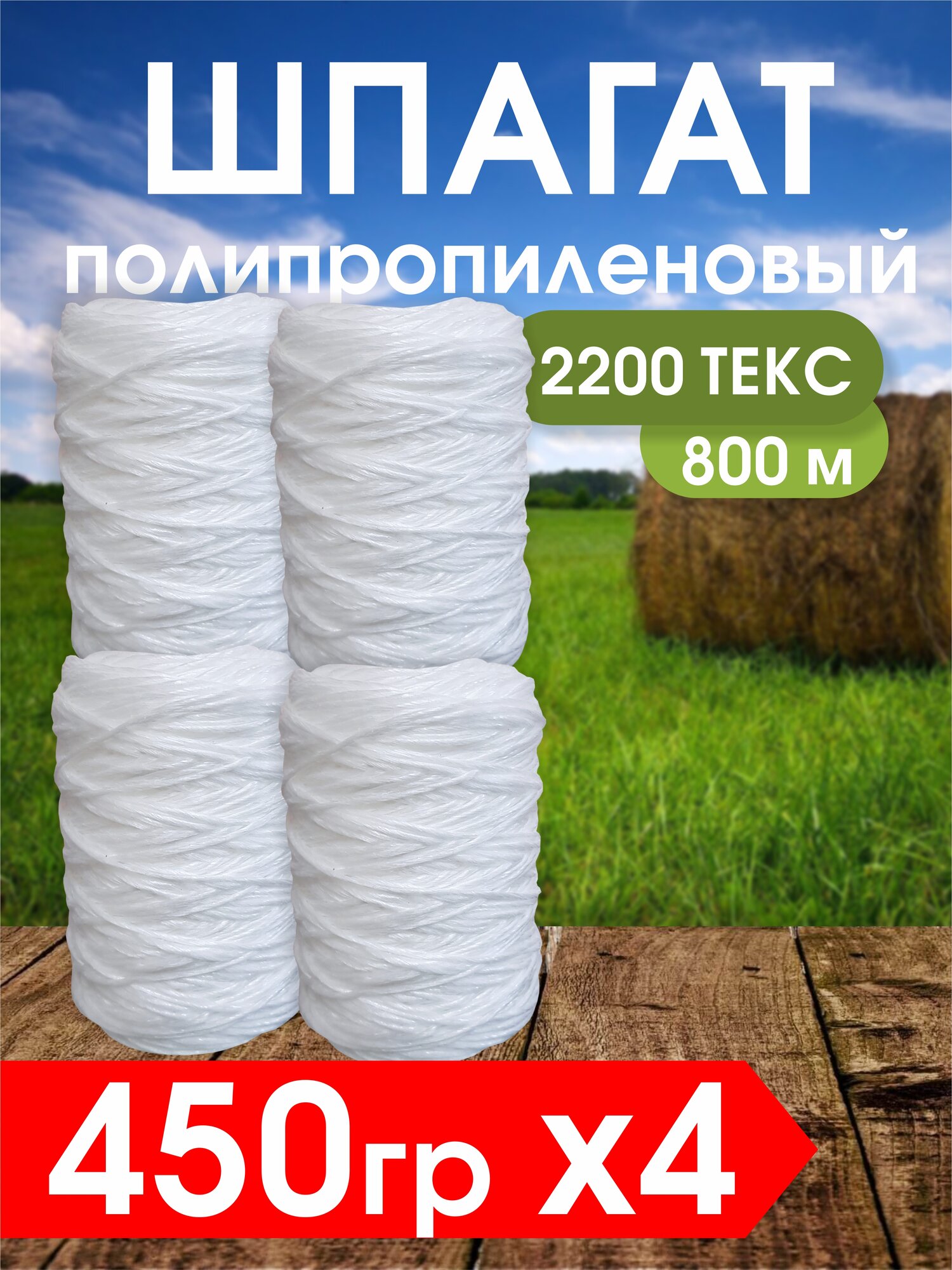 Шпагат полипропиленовый белый 450гр - набор 4 штуки / для подвязки