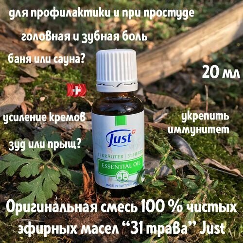 31 трава Just эфирное масло 20 мл