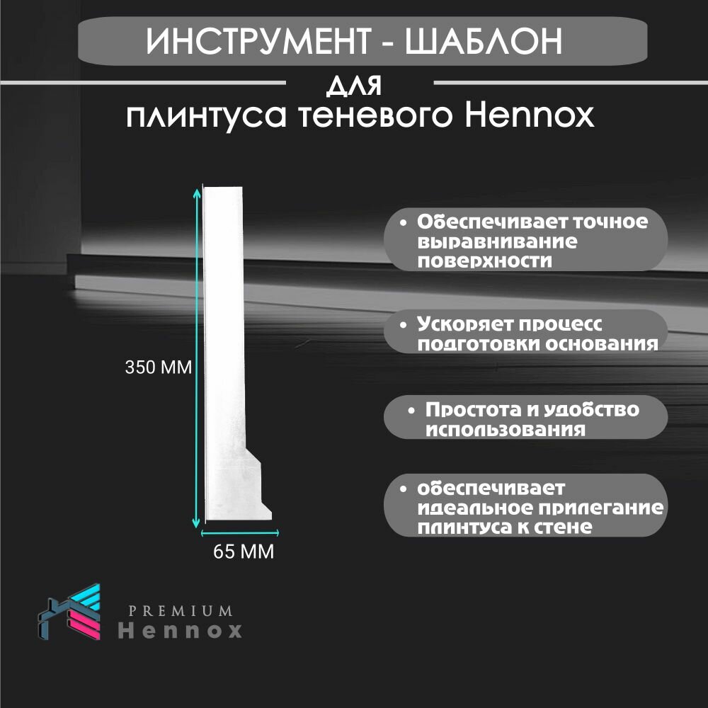 Инструмент-шаблон для плинтуса теневого PNT(S) 40/15 Hennox