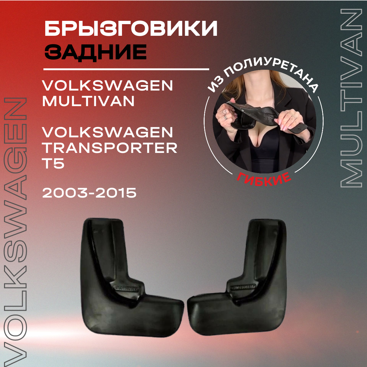 Брызговики автомобильные задние комплект Volkswagen Multivan / Transporter T5 / Фольксваген Мультивен / Транспортер (2003-2015)