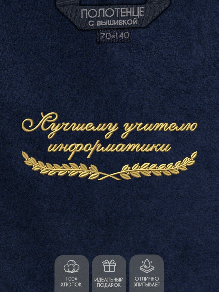 Полотенце "лучшему учителю информатики" синее