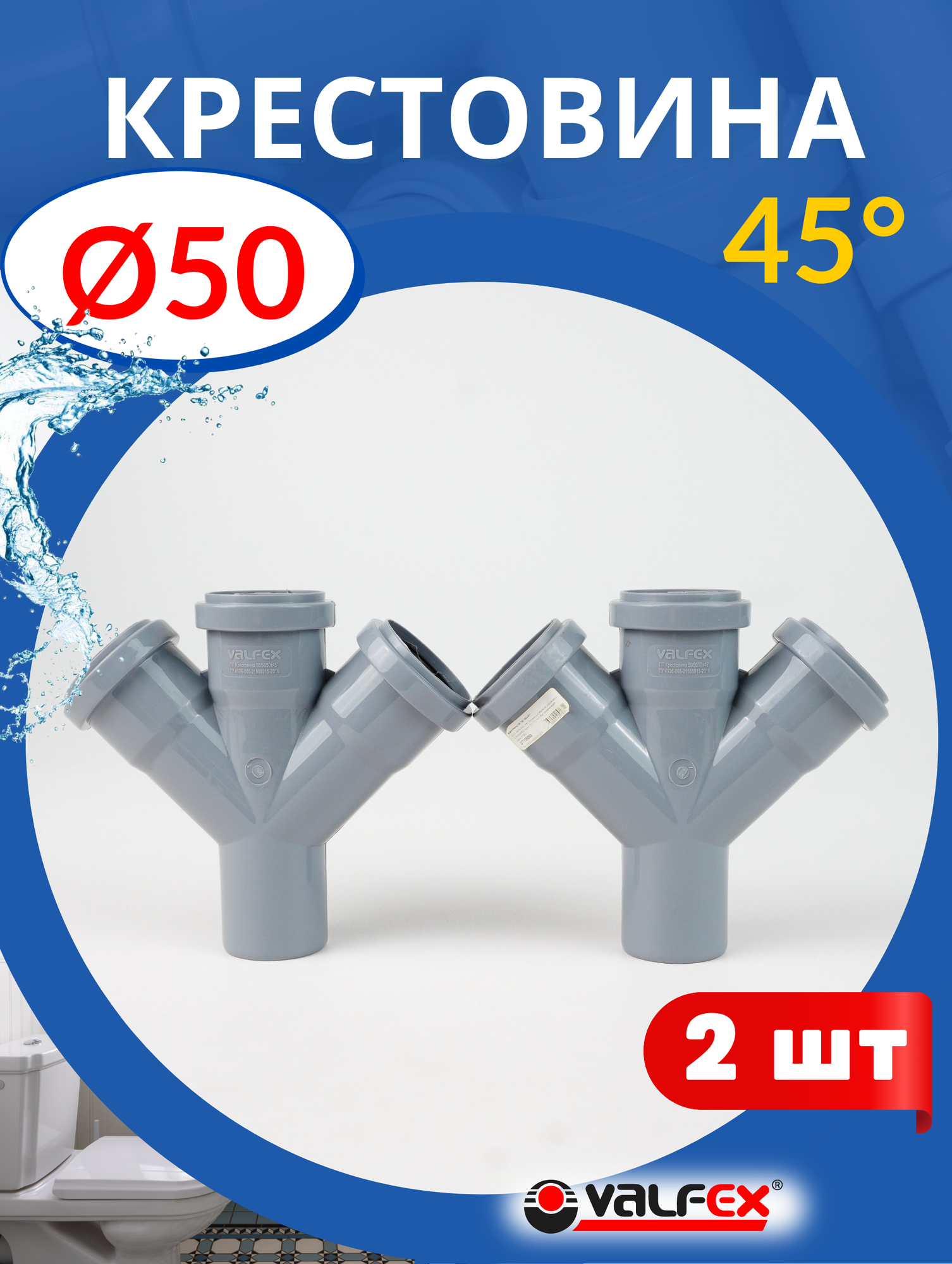 Крестовина канализационная 50х45 одноплокостная (Valfex) 2шт.