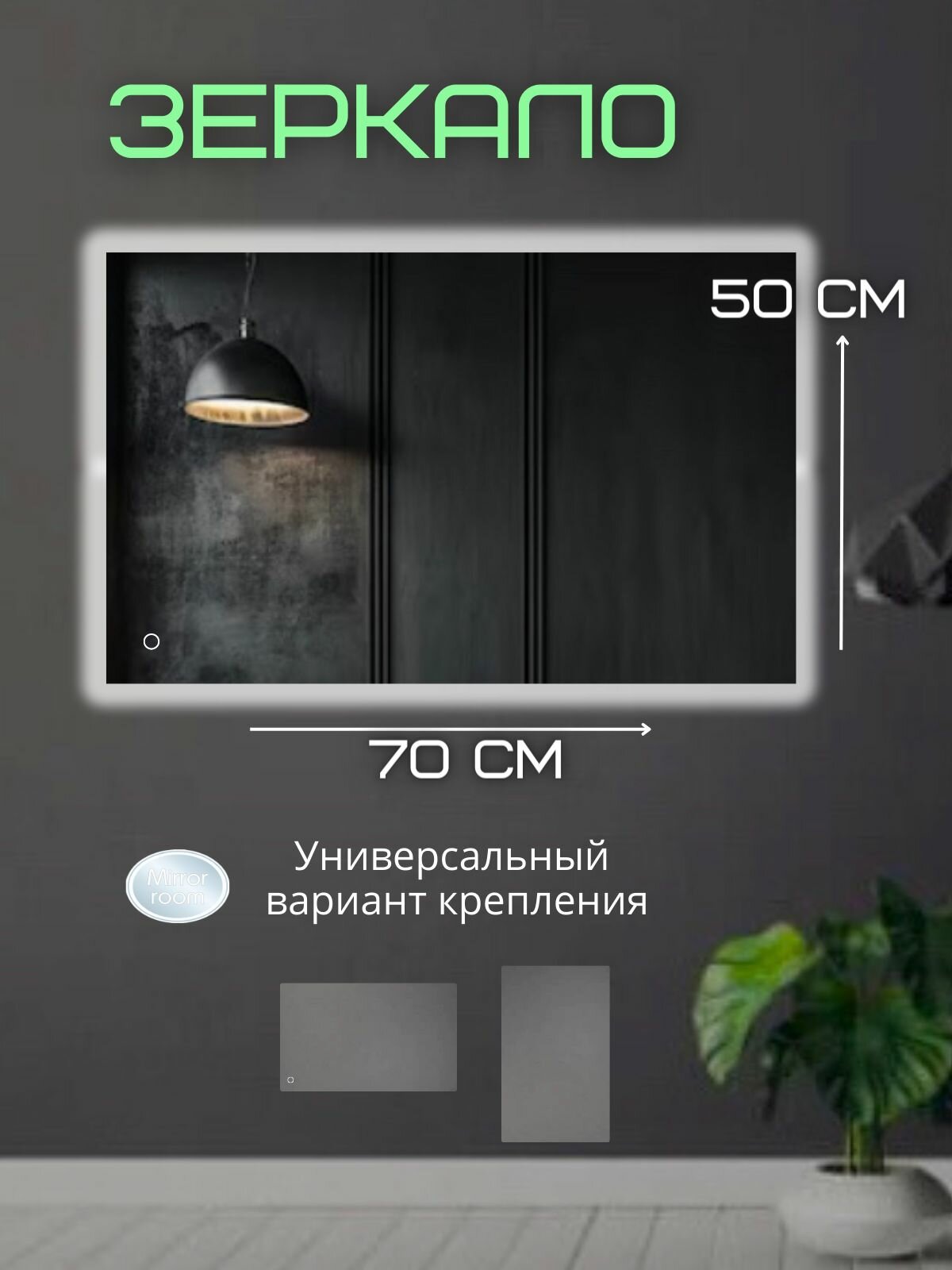 Зеркало для ванной прямоугольное с LED подсветкой 4500 К (нейтральный свет) с сенсорным управлением и регулировкой яркости подсветки "Mirror room 5070"