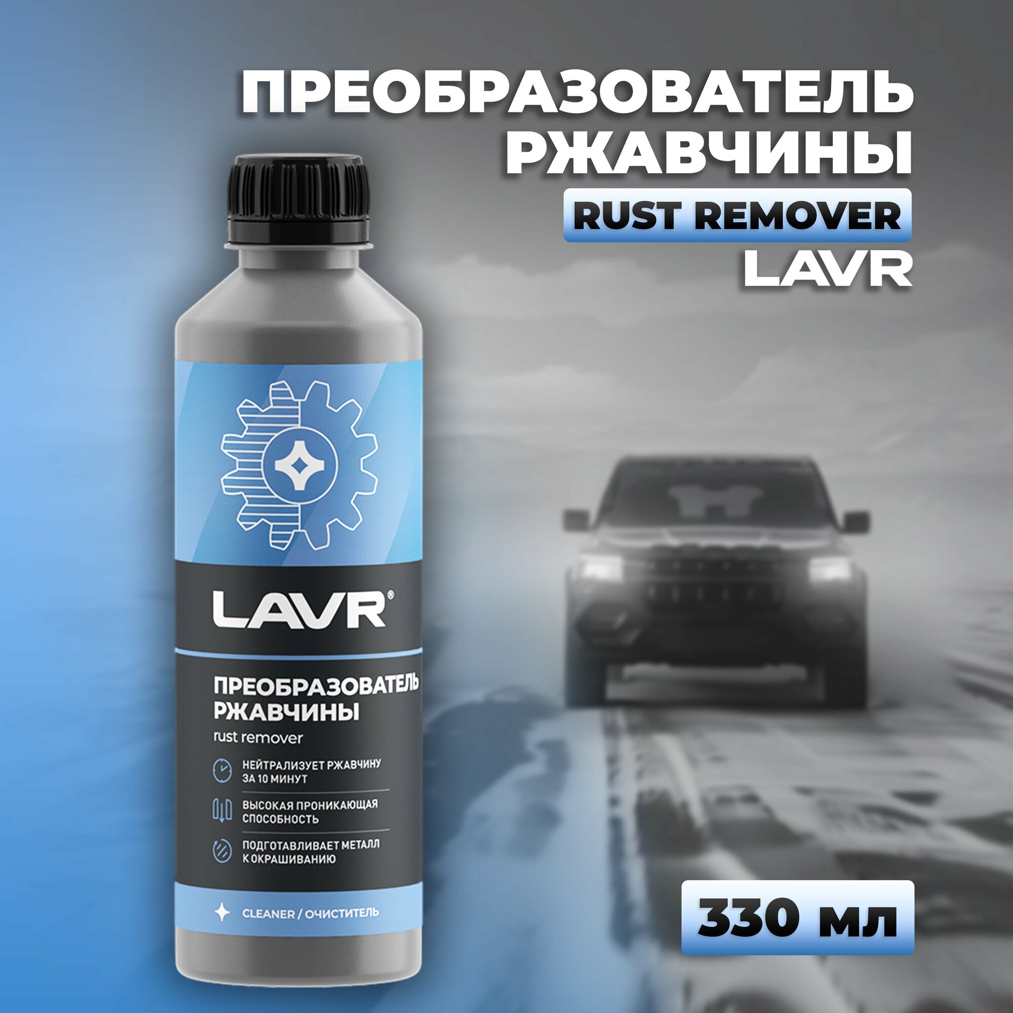 Преобразователь ржавчины (антикор) для авто LAVR, 330 мл антиржавчина Ln1435