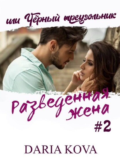 Разведенная жена, или Черный треугольник [Цифровая книга]