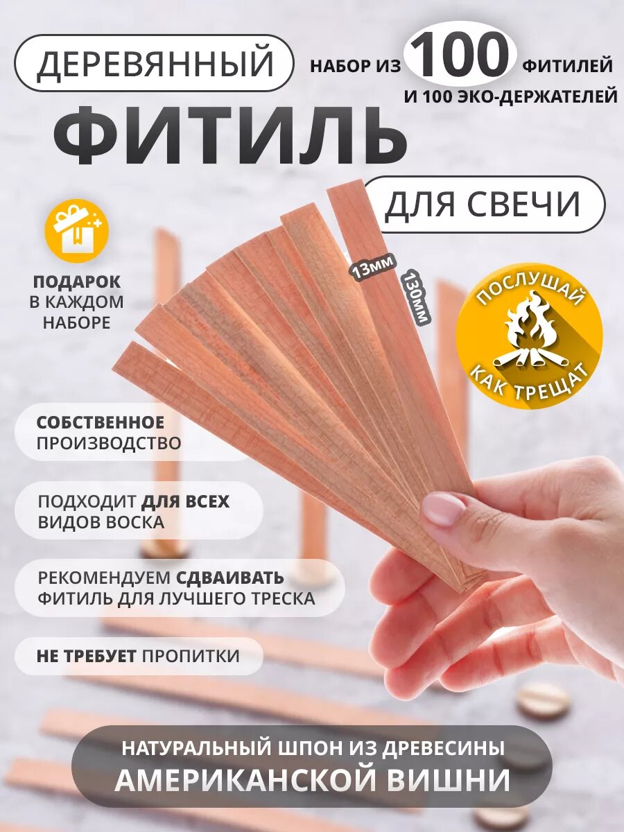 Деревянный фитиль для свечей с держателем