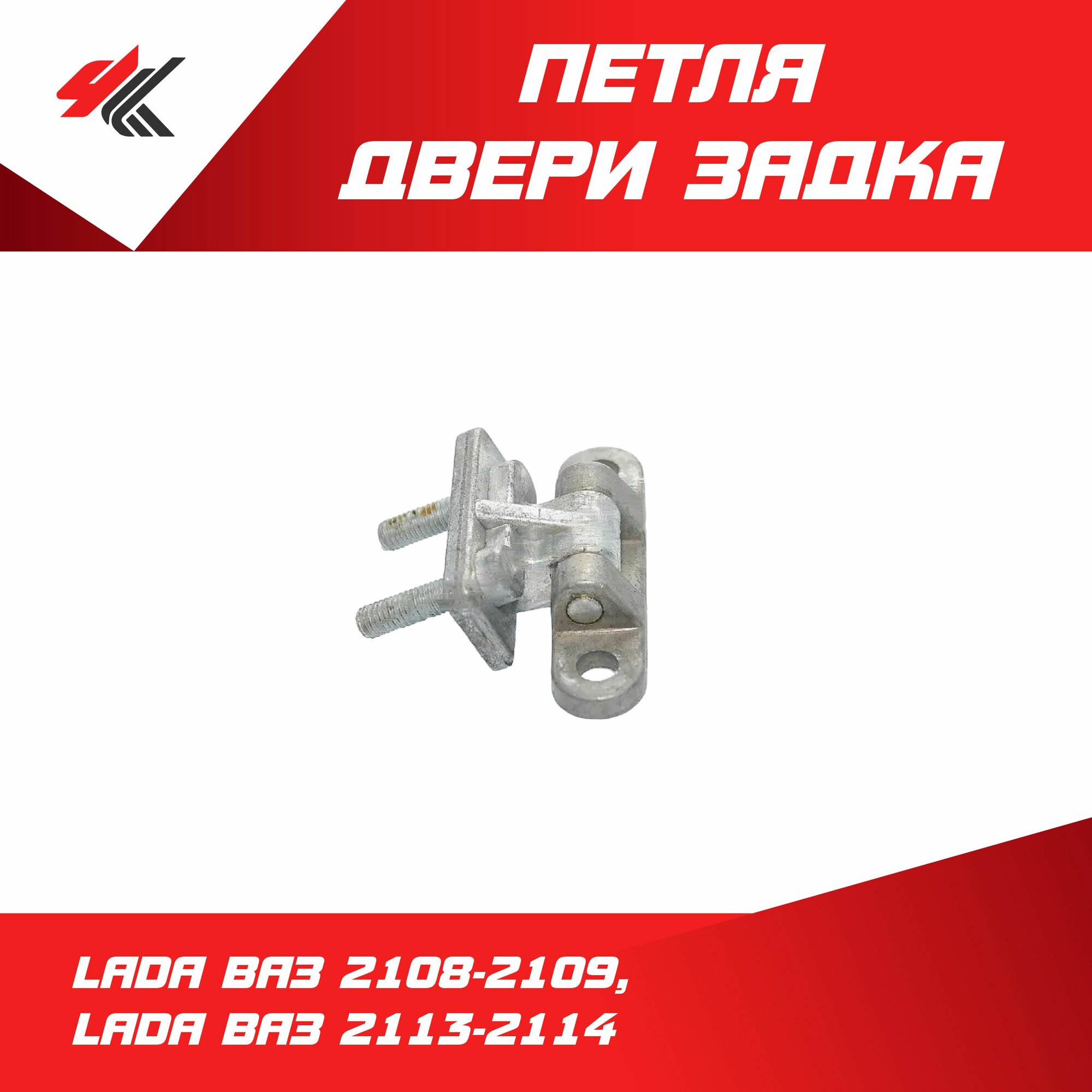 Петля двери задка лада ВАЗ-2108-2109, 2113-2114 (белая) / ДААЗ