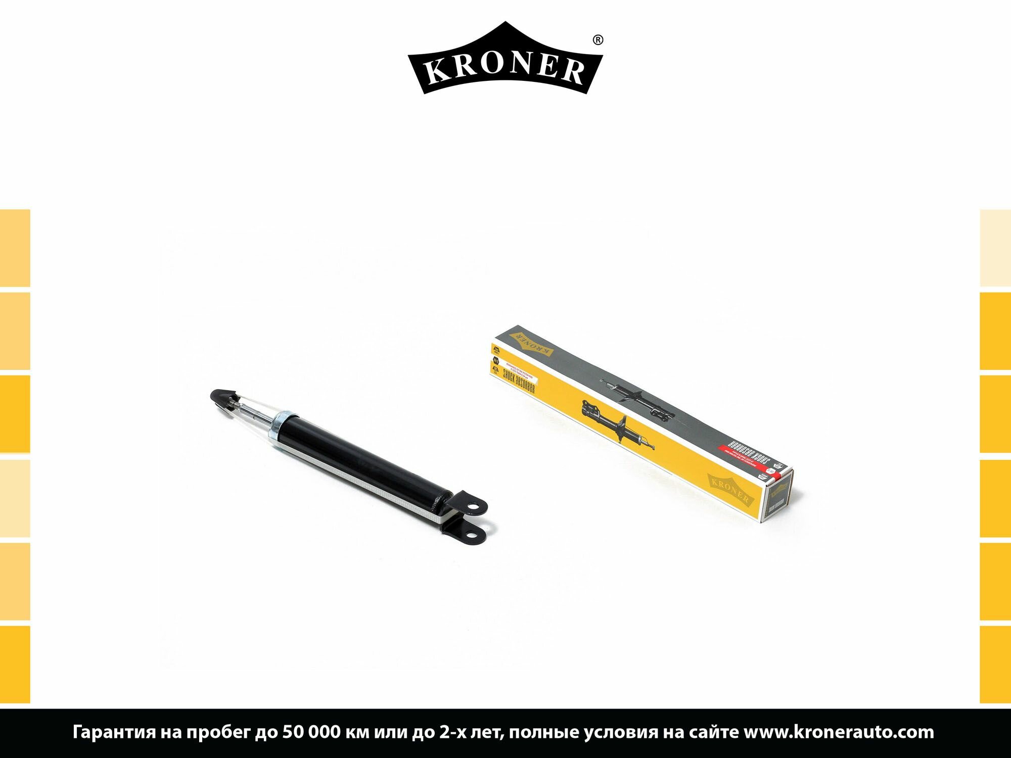 Амортизатор задний газомасляный HYUNDAI Creta (16-) Хендай Крета KRONER