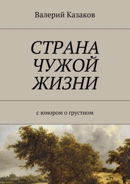 Страна чужой жизни. С юмором о грустном [Цифровая книга]