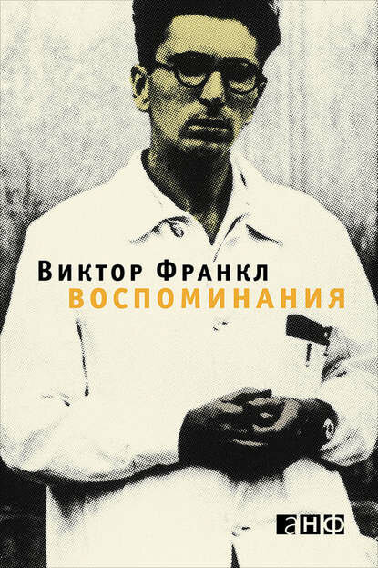 Воспоминания [Цифровая книга]