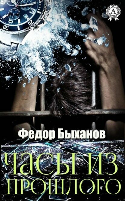 Часы из прошлого [Цифровая книга]