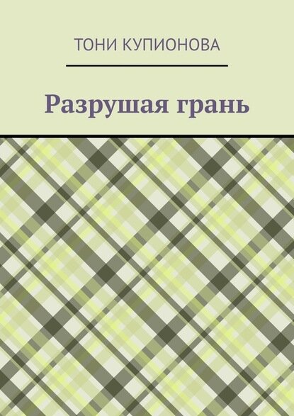 Разрушая грань [Цифровая книга]