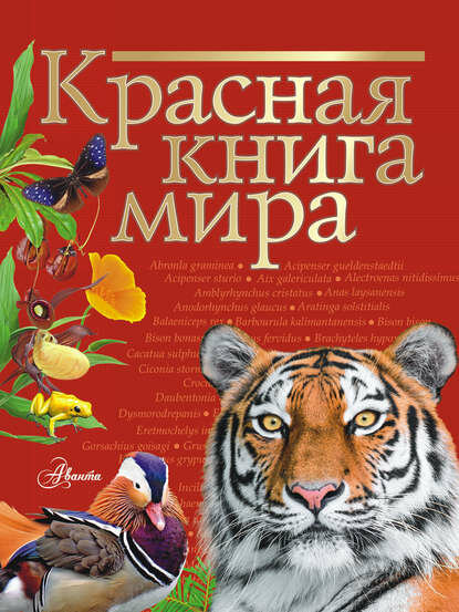 Красная книга мира [Цифровая книга]