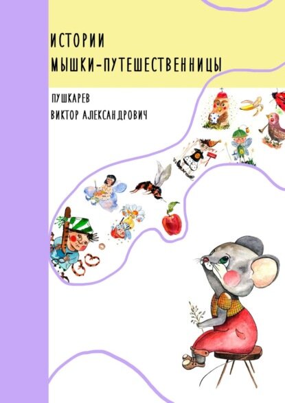 Истории Мышки-Путешественницы [Цифровая книга]