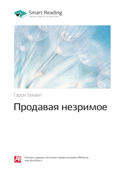 Ключевые идеи книги: Продавая незримое. Гарри Беквит [Цифровая книга]