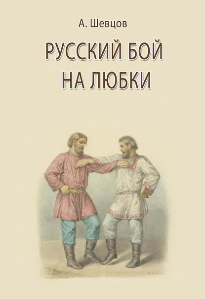 Русский бой на любки [Цифровая книга]