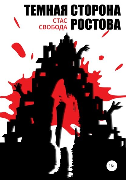 Темная сторона Ростова [Цифровая книга]