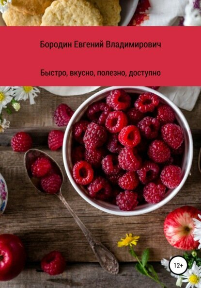 Вкусно, быстро, полезно, доступно [Цифровая книга]