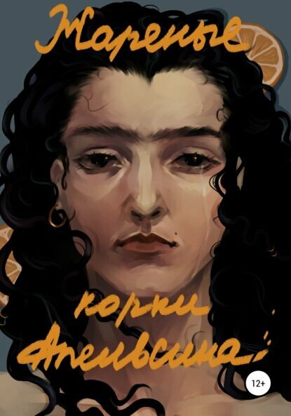 Жареные корки апельсина [Цифровая книга]