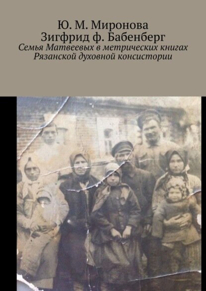Семья Матвеевых в метрических книгах Рязанской духовной консистории [Цифровая книга]
