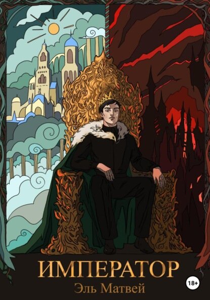 Император [Цифровая книга]