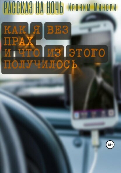 Как я вез прах и что из этого получилось [Цифровая книга]