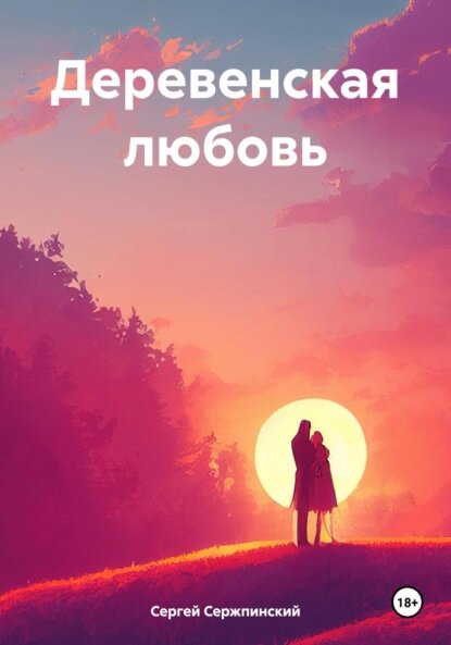 Деревенская любовь [Цифровая книга]