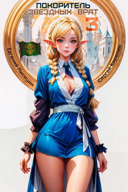 Покоритель Звездных врат 3 [Цифровая книга]