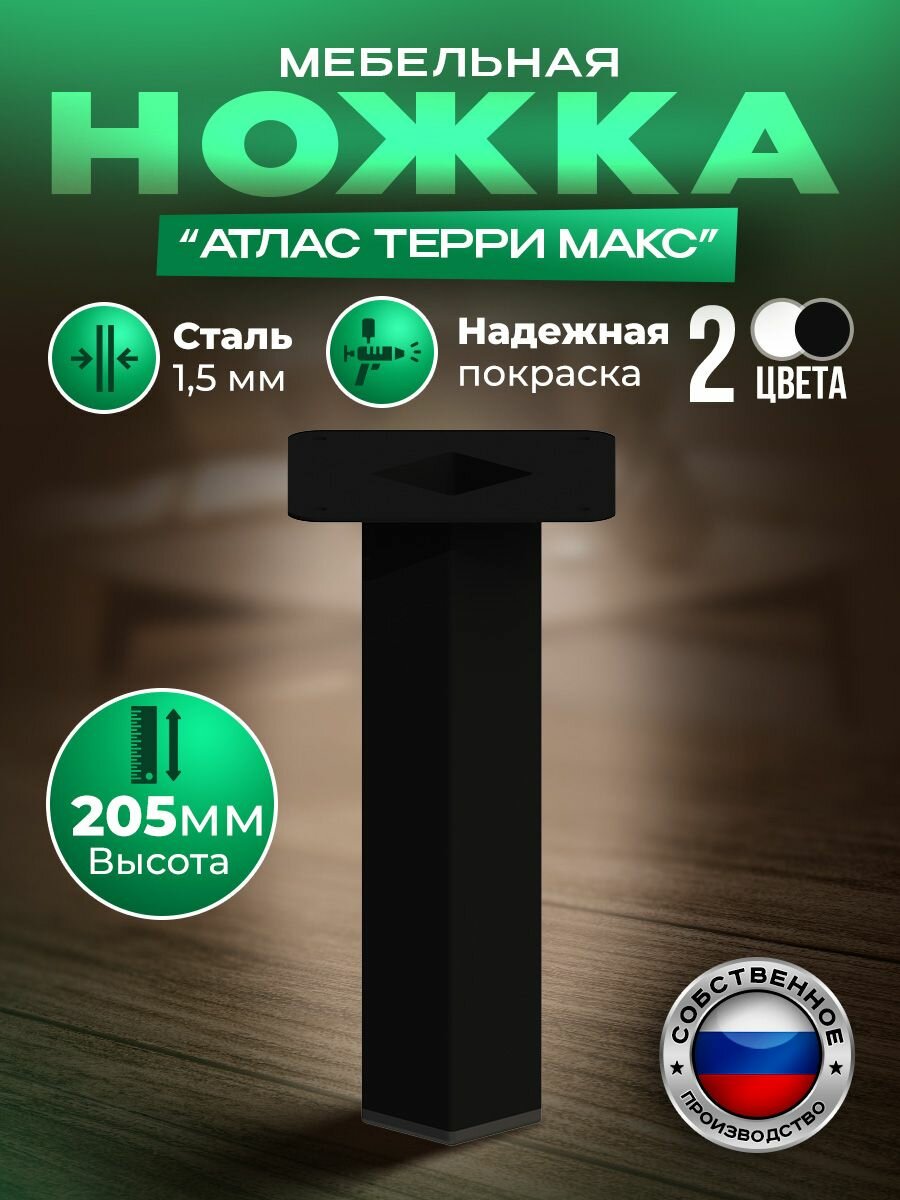 Опора для мебели Атлас "Терри Макс"