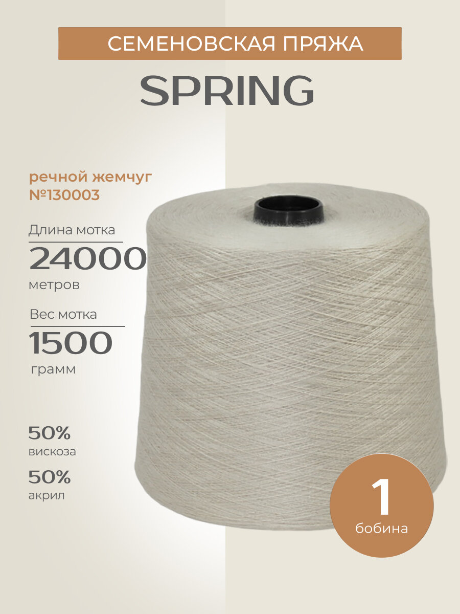 Пряжа для вязания спицами, крючком и машиной Семеновская пряжа "Spring" классическая тонкая, вискоза, акрил, цвет: 130003 Речной жемчуг, 1 бобина 1,5 кг, 24000 м